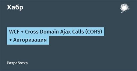 Wcf Cross Domain Ajax Calls Cors Авторизация Хабр