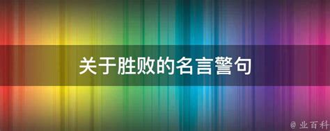 关于胜败的名言警句 业百科