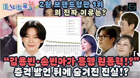 미스터트롯3 7회 김용빈·손빈아가 흥행 원동력” 2월 브랜드평판 1위의 진짜 이유는 충격 발언 등장 Youtube