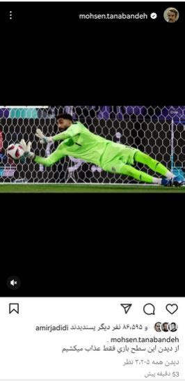 استوری تیکه دار محسن تنابنده بعد از پیروزی ایران مقابل سوریه عکس