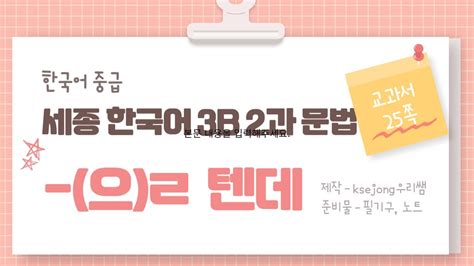 249 세종한국어 3b 2과 문법 V A 으 ㄹ 텐데[ksejong우리쌤 한국어 교육] Youtube