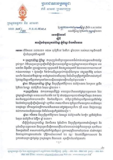 ក្រសួងធម្មការ និង សាសនា៖ សេចក្តីណែនាំស្តីពី ការរៀបចំបុណ្យកាន់បិណ្ឌ