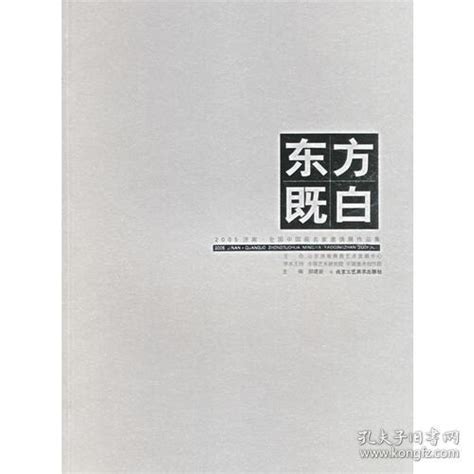 东方既白2005济南全国中国画名家邀请展作品集 郝建新 主编 孔夫子旧书网