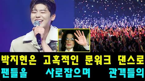 박지현은 고혹적인 문워크 댄스로 팬들을 사로잡으며 관객들의 뜨거운 호응을 이끌어내며 연예계 실력과 카리스마를 입증했다 Youtube