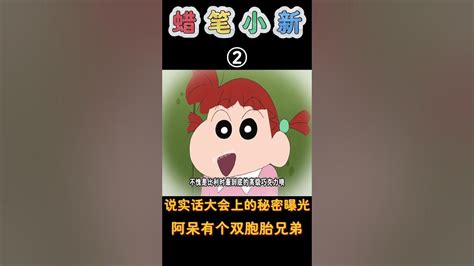 蜡笔小新：阿呆居然公开承认自己是双胞胎，小新他们被吓得目瞪口呆！ 蜡笔小新 Shorts 动漫 二次元 搞笑 Youtube