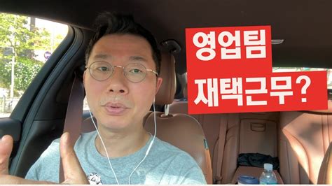 스타트업 세일즈 영업팀 재택근무 기본적으로 반대합니다만 Youtube