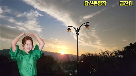 금잔디신곡 ♡당신은명작 ♡동촌 해맞이공원 Youtube