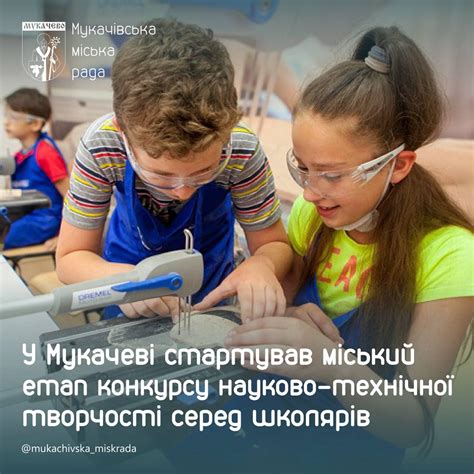 У Мукачеві стартував міський етап конкурсу науково технічної творчості серед школярів Протягом