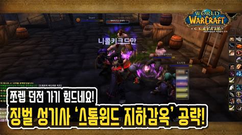 징벌 성기사 스톰윈드 지하감옥 공략 와우 클래식 부캐 시리즈 인간성기사 9 월드오브워크래프트 Wow Youtube