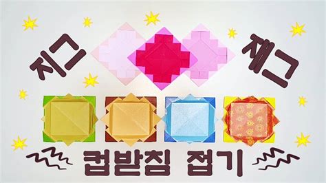 꼼꼼히색종이 ㅣ지그재그 컵받침 접는 방법ㅣ컵받침접기ㅣ지그재그종이접기ㅣcoloredpaper Youtube