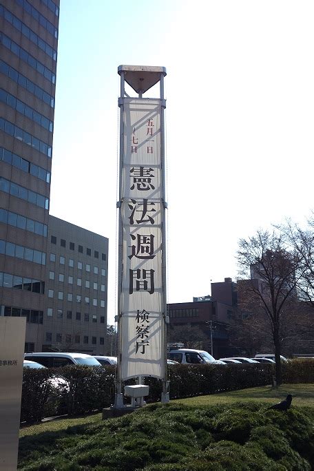 当庁広報からのお知らせ札幌高等検察庁