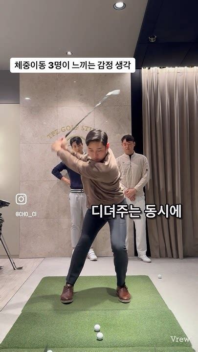 체중이동 3명 반응 생각 스윙모델조c 골프레슨 골프 Golf Golfswing 골프스윙 골프연습 프로골퍼 골프선수 초보골프 비거리 드라이버스윙