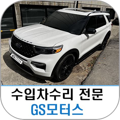 일산자동차사고수리 포드 익스플로러 전도어 교환 후기 네이버 블로그