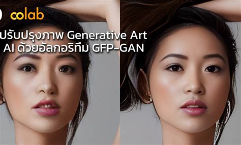 การปรบปรงภาพ Generative Art จาก AI ดวยอลกอรทม GFP GAN