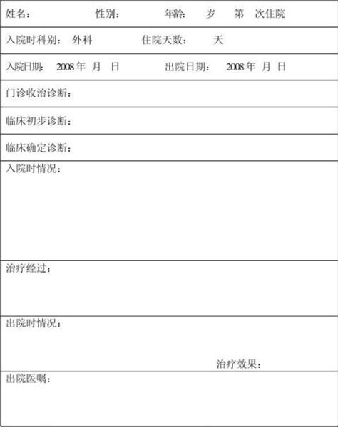 出院小结和出院记录八篇 范文118