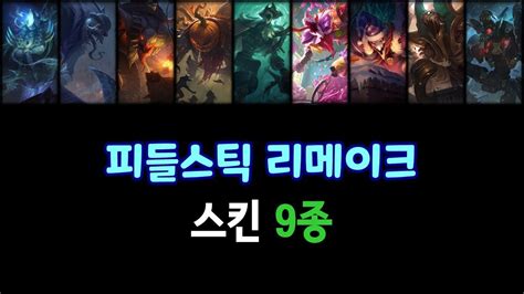 피들스틱 리메이크 스킨 9종 Fiddlesticks Skins 2020 Rework YouTube