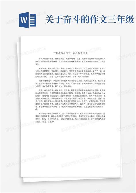 三年级奋斗作文奋斗从未停止word模板下载编号qbxexgzr熊猫办公