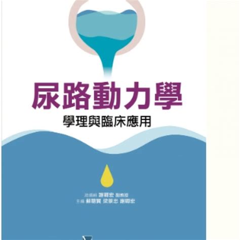 尿路動力學 學理與臨床應用 合記書局台中店