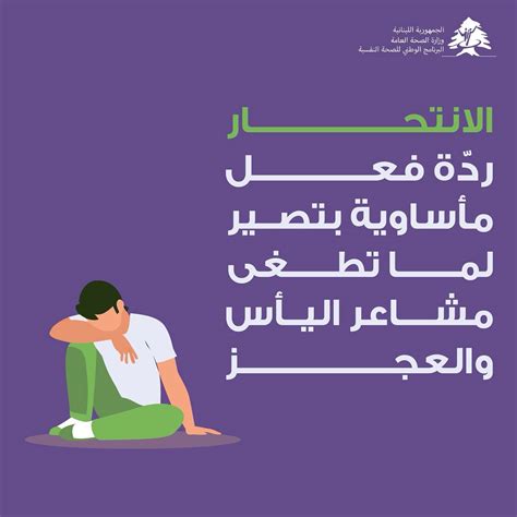 National Mental Health Program ‎الانتحار خسارة مؤلمة للكل، وفينا كلنا