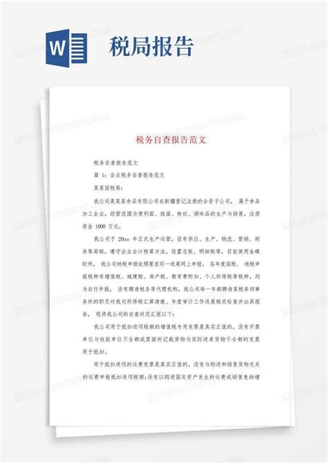 税务自查报告范文word模板下载编号loawgzeo熊猫办公