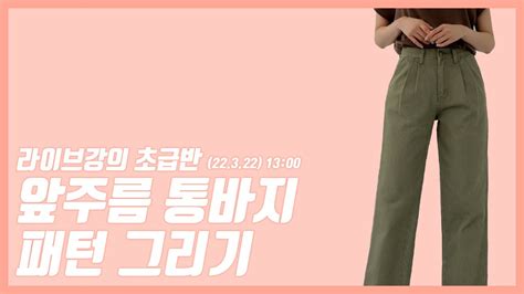 앞주름 통바지 패턴 그리기 220322 초급반 Youtube