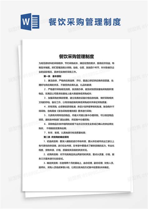 简洁餐饮采购管理制度word模板免费下载编号142aqd63x图精灵