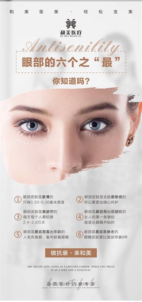 眼部六个之最海报 源文件