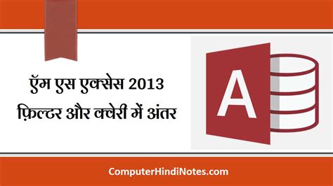 Difference Between Filter And Query In MS Access Computer Hindi Notes