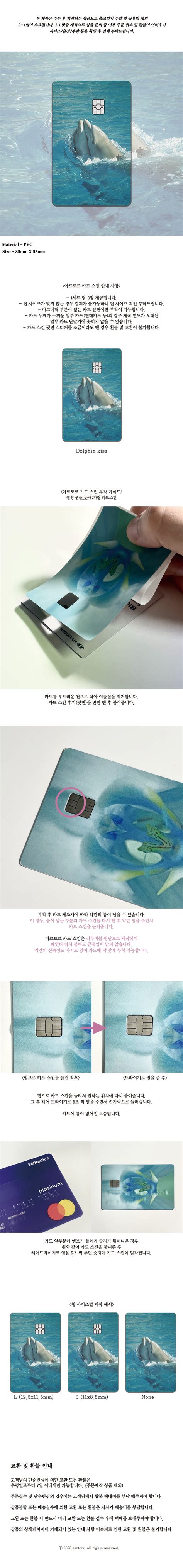 아르토르 카드스킨 Dolphin Kiss 감성 풍경 자체제작 카드 스킨 프로텍트스킨 보호 필름 신용카드 체크카드 카드 꾸미기