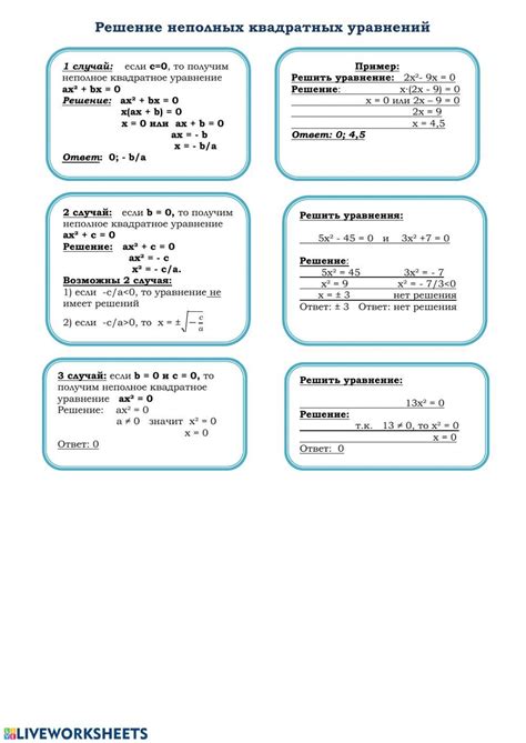 Неполные квадратные уравнения Worksheet Live Worksheets