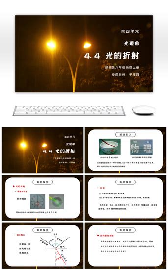 光的折射ppt模板 免费光的折射ppt模板素材下载 千库网