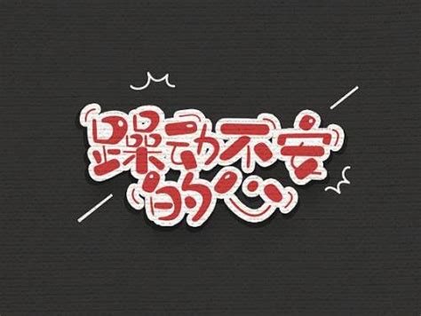 躁动的心无处安放意思