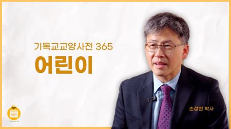 [기독교교양사전 365] 28 어린이 손성현 박사 감리교신학대학교 Youtube