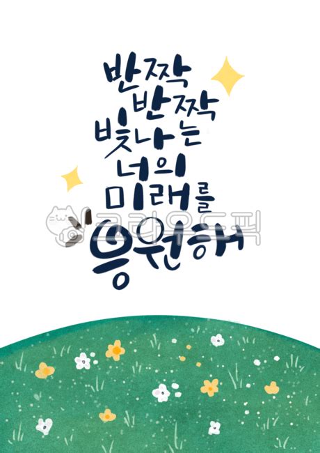 새학기 응원문구 새출발 반짝반짝빛나는너의미래를응원해 새학기캘리그라피 사진 이미지 일러스트 캘리그라피 민아트작가