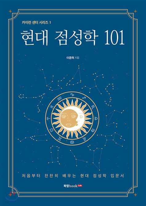 전자책 현대 점성학 101 예스24