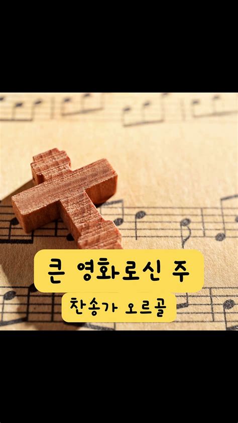 Ccm 2023년 4월 21일 정오 발매 된 큰 영화로신 주 입니다 큰 영화로신 주 이곳에 오셔서 이 모인 자들로 주 백성 삼으사 그중에 항상 계시고 그중에