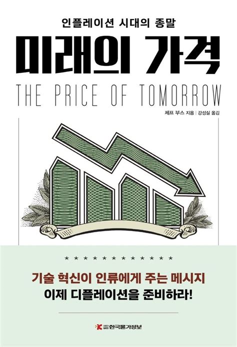 미래의 가격인플레이션 시대의 Book Cover Books Magazine Cover