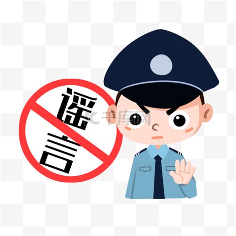 杜绝谣言图片 杜绝谣言图片素材免费下载 千库网