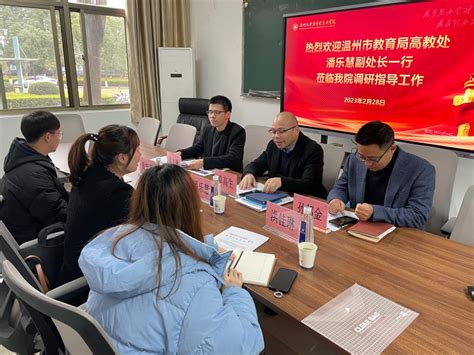 温州市教育局高教处潘乐慧副处长一行来院调研指导 温州大学马克思主义学院