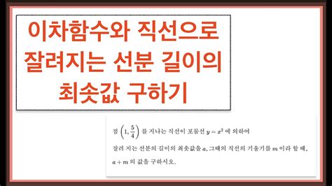 수학2 도함수의 활용 이차함수와 직선으로 잘려지는 선분 길이의 최소 Youtube