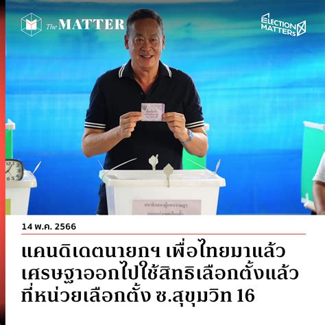 แคนดิเดตนายกฯ เพื่อไทยมาแล้ว เศรษฐาออกไปใช้สิทธิเลือกตั้งแล้ว