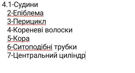 напишіть назви структур кореня позначених відповідними цифрамиДАМ 10 БАЛОВ Школьные Знания Com