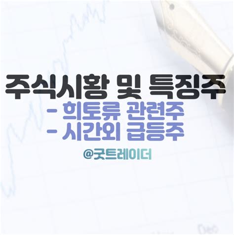 희토류 관련주 강세 이유 10월 11일 시간외 단일가 상한가 특징주 정리 네이버 블로그