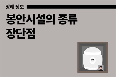 봉안시설의 종류와 장단점 [고이 장례 가이드북]