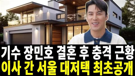 장민호 충격 재산규모 공개이사갈 서울 대저택 공개 Youtube