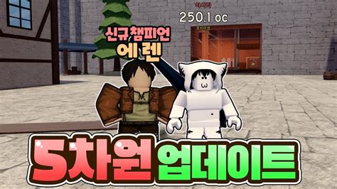 [로블록스] 애니파이팅 시뮬레이터 5차원 등장 새로운 신화 캐릭터 에렌과 전설 캐릭터 다타시 이타치 보다 얻기 힘든 캐릭터 출시 [roblox