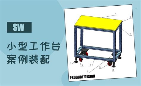 Sw 小型工作台案例装配 综合教程教程sw 2016 虎课网