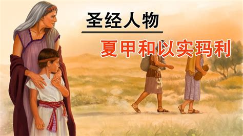 圣经人物故事夏甲和以实玛利 圣经人物故事 圣经人物夏甲 圣经人物以实玛利 Youtube