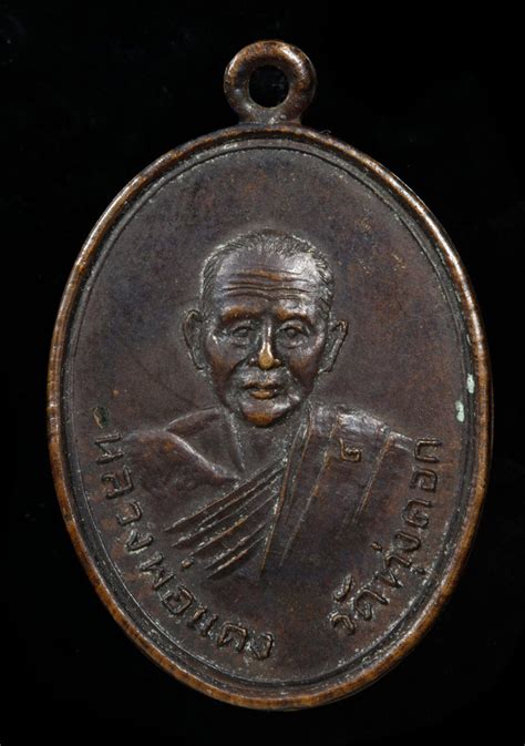 เหรียญหลวงพ่อแดง วัดทุ่งคอก พิมพ์มีเลข2 อยู่บนสังฆาฏิ