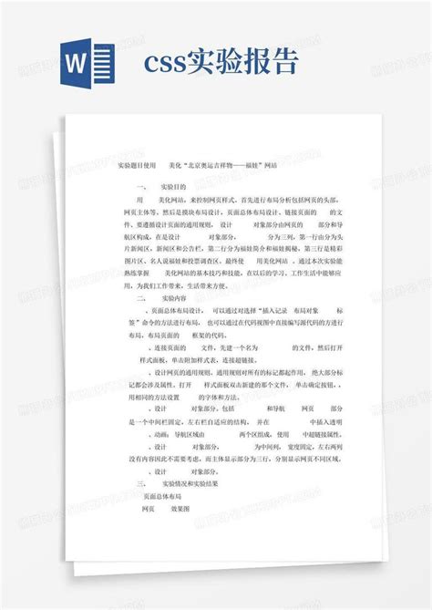css实验报告 word模板下载 编号qypwmxkk 熊猫办公
